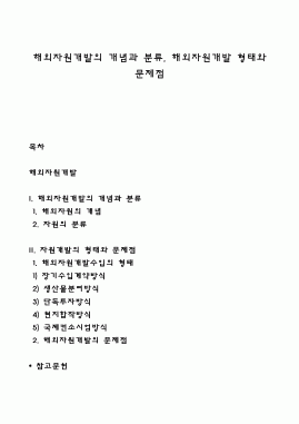 해외자원개발의 개념과 분류 해외자원개발 형태와 문제점-1페이지