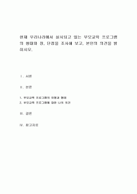 현재 우리나라에서 실시되고 있는 부모교육 프로그램의 형태와 장 단점을 조사해 보고 본인의 의견을 밝히시오-1페이지