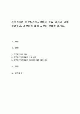 한부모가족지원법의 주요 내용에 대해 설명하고 개선안에 대해 자신의 견해를 쓰시오-1페이지