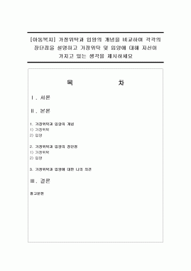 [아동복지] 가정위탁과 입양의 개념을 비교하여 각각의 장단점을 설명하고 가정위탁 및 입양에 대해 자신이 가지고 있는 생각을 제시하세요-1페이지