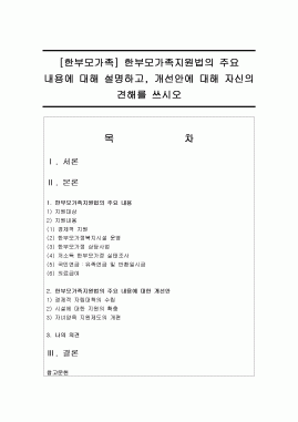 [한부모가족] 한부모가족지원법의 주요 내용에 대해 설명하고 개선안에 대해 자신의 견해를 쓰시오-1페이지