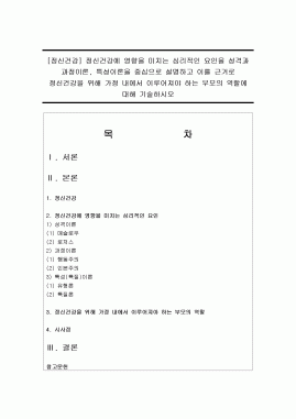 [정신건강] 정신건강에 영향을 미치는 심리적인 요인을 성격과 과정이론 특성이론을 중심으로 설명하고 이를 근거로 정신건강을 위해 가정 내에서 이루어져야 하는 부모의 역할에 대해 기-1페이지