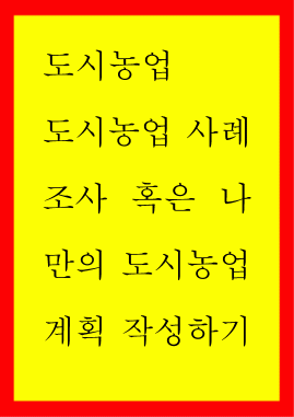 도시농업 ) 도시농업 사례조사 혹은 나만의 도시농업계획 작성하기-1페이지