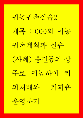 귀농귀촌실습2 ) 000의 귀농귀촌계획과 실습 - 화순으로 귀농하여 커피재배와 커피숍 운영하기-1페이지