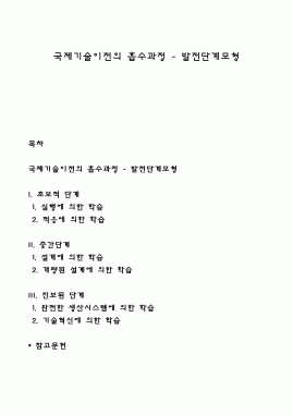 국제기술이전의 흡수과정 - 발전단계모형-1페이지