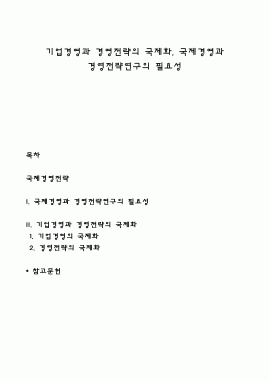 기업경영과 경영전략의 국제화 국제경영과 경영전략연구의 필요성-1페이지