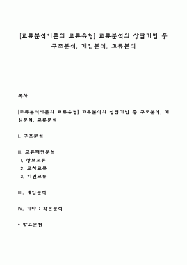 [교류분석이론의 교류유형] 교류분석의 상담기법 중 구조분석 게임분석 교류분석-1페이지