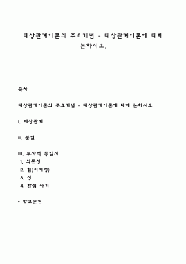 대상관계이론의 주요개념 - 대상관계이론에 대해 논하시오-1페이지