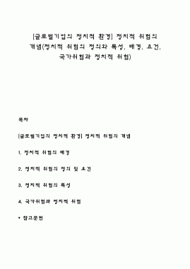 [글로벌기업의 정치적 환경] 정치적 위험의 개념(정치적 위험의 정의와 특성 배경 요건 국가위험과 정치적 위험)-1페이지