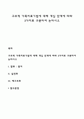 구조적 가족치료기법에 대해 개입 단계에 따라 3가지로 구분하여 논하시오-1페이지