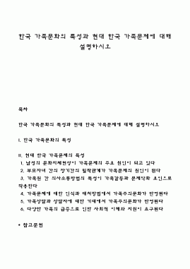 한국 가족문화의 특성과 현대 한국 가족문제에 대해 설명하시오-1페이지