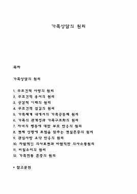 가족상담의 원리-1페이지