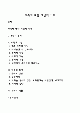 가족에 대한 개념적 이해-1페이지