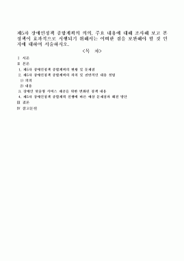 [사회과학] 제5차 장애인정책 종합계획의 의의 주요 내용에 대해 조사해 보고 본 정책이 효과적으로 시행되기 위해서는 어떠한 점을 보완해야 할 것 인지에 대하여 서술하시오-1페이지