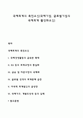 국제회계의 촉진요인(국제기업 글로벌기업의 국제회계 활성화요인)-1페이지