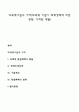 다국적기업의 기여(다국적 기업이 세계경제에 미친 영향 기여한 역할)-1페이지