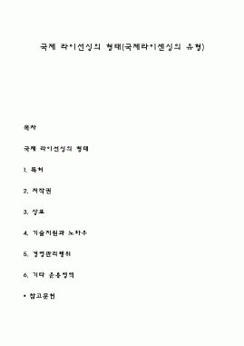 국제 라이선싱의 형태(국제라이센싱의 유형)-1페이지