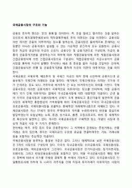 국제금융시장의 구조와 기능-1페이지