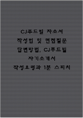 CJ푸드빌 자소서 작성법 및 면접질문 답변방법 CJ푸드빌 자기소개서 작성요령과 1분 스피치-1페이지