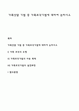 가족상담 기법 중 가족조각기법에 대하여 논하시오-1페이지