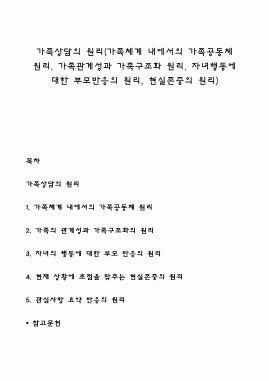 가족상담의 원리(가족체계 내에서의 가족공동체 원리 가족관계성과 가족구조화 원리 자녀행동에 대한 부모반응의 원리 현실존중의 원리)-1페이지