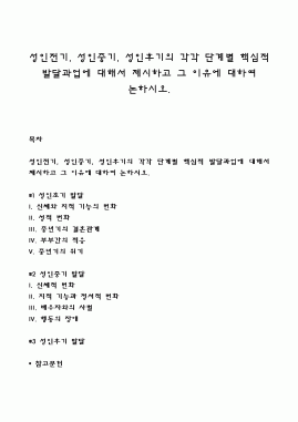 성인전기 성인중기 성인후기의 각각 단계별 핵심적 발달과업에 대해서 제시하고 그 이유에 대하여 논하시오-1페이지