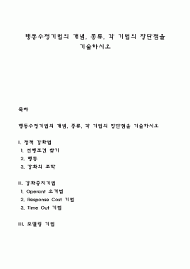 행동수정기법의 개념 종류 각 기법의 장단점을 기술하시오-1페이지