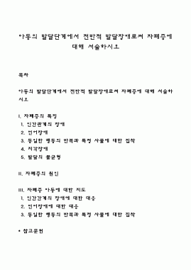 [사이버대학] 아동의 발달단계에서 전반적 발달장애로써 자폐증에 대해 서술하시오-1페이지