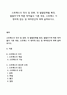 스트레스의 정의 및 종류 각 발달단계별 특징 발달주기에 따른 학자들의 이론 내용 스트레스 시 병리적 반응 및 대처방안에 대해 살펴보시오-1페이지