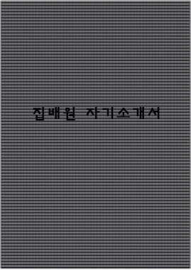 집배원 자기소개서-1페이지