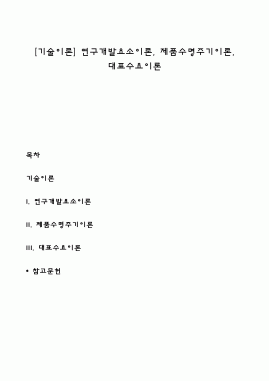 [기술이론] 연구개발요소이론 제품수명주기이론 대표수요이론-1페이지