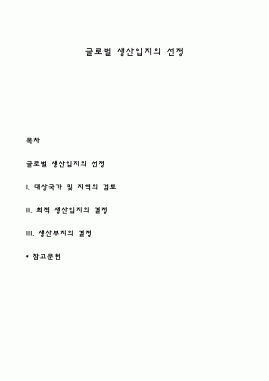 글로벌 생산입지의 선정-1페이지