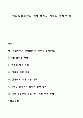 해외직접투자의 정책(현지국 정부의 정책수단)-1페이지