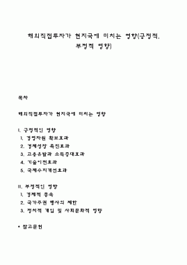 해외직접투자가 현지국에 미치는 영향(긍정적 부정적 영향)-1페이지