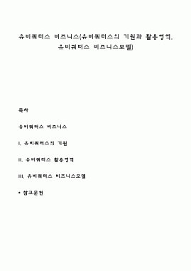 유비쿼터스 비즈니스(유비쿼터스의 기원과 활용영역 유비쿼터스 비즈니스모델)-1페이지