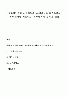 [글로벌기업과 e-비즈니스] e-비즈니스 환경으로의 변화(인터넷 비즈니스 전자상거래 e-비즈니스)-1페이지