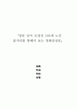 창문 넘어 도망친 100세 노인 영화감상문-1페이지