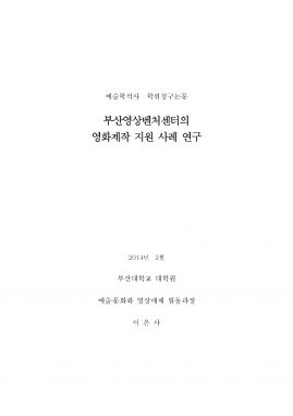 부산영상벤처센터의 영화제작 지원 사례 연구-1페이지