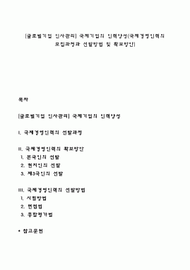 [글로벌기업 인사관리] 국제기업의 인력양성(국제경영인력의 모집과정과 선발방법 및 확보방안)-1페이지