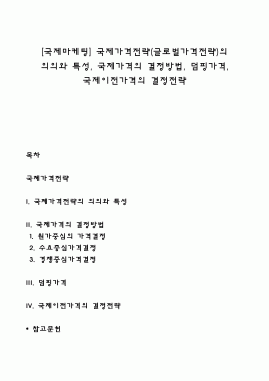 [국제마케팅] 국제가격전략(글로벌가격전략)의 의의와 특성 국제가격의 결정방법 덤핑가격 국제이전가격의 결정전략-1페이지