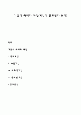 기업의 국제화 과정(기업의 글로벌화 단계)-1페이지