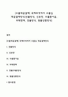 [수출대금결재] 국제무역에서 수출입 대금결재방식(선불방식 신용장 수출환어음 위탁판매 연불방식 현물상환방식)-1페이지