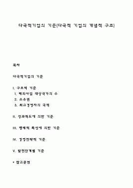 다국적기업의 기준(다국적 기업의 개념적 구조)-1페이지