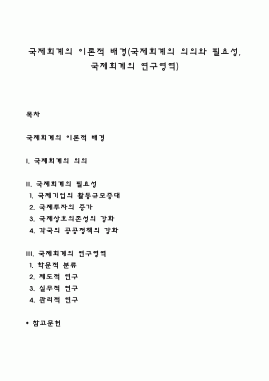 국제회계의 이론적 배경(국제회계의 의의와 필요성 국제회계의 연구영역)-1페이지