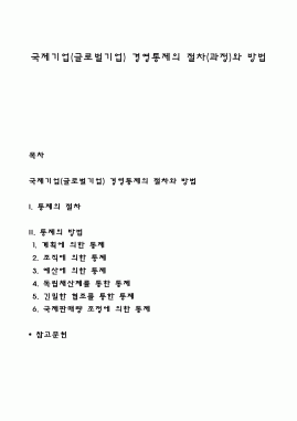 국제기업(글로벌기업) 경영통제의 절차(과정)와 방법-1페이지