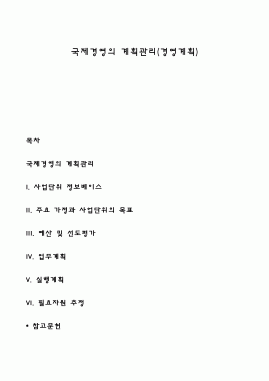 국제경영의 계획관리(경영계획)-1페이지