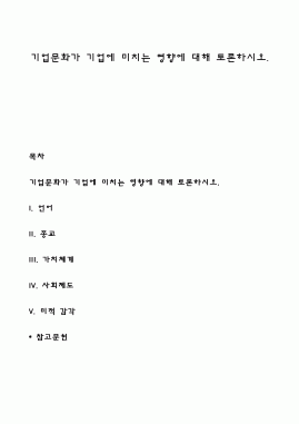 [사이버대학] 기업문화가 기업에 미치는 영향에 대해 토론하시오-1페이지