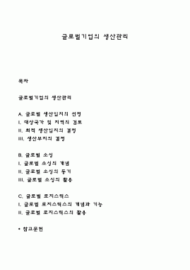 글로벌기업의 생산관리-1페이지