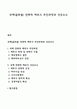 국제(글로벌) 전략적 제휴의 추진과정과 성공요소-1페이지