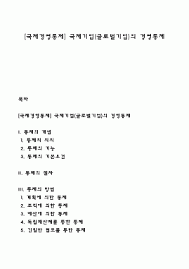 [국제경영통제] 국제기업(글로벌기업)의 경영통제-1페이지